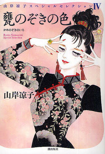 著者山岸凉子(著)出版社潮出版社発売日2010年03月ISBN9784267905346ページ数394Pキーワード漫画 マンガ まんが かめのぞきのいろやまぎしりようこすぺしやるせれくし カメノゾキノイロヤマギシリヨウコスペシヤルセレクシ ...