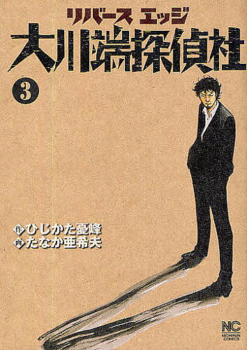 著者たなか亜希夫(画) ひじかた憂峰(原作)出版社日本文芸社発売日2011年05月ISBN9784537127454キーワード漫画 マンガ まんが りばーすえつじおおかわばたたんていしや3にちぶんこ リバースエツジオオカワバタタンテイシヤ3...