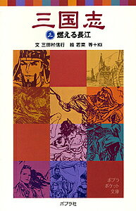 著者三田村信行(著) 若菜等(画) Ki(画)出版社ポプラ社発売日2006年01月ISBN9784591090336ページ数322Pキーワードプレゼント ギフト 誕生日 子供 クリスマス 子ども こども さんごくし3ぽぷらぽけつとぶんこ10...