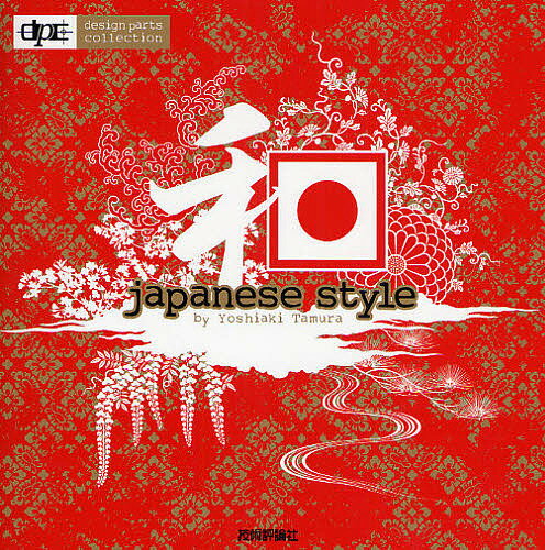著者田村嘉章(著)出版社技術評論社発売日2008年07月ISBN9784774135236ページ数109PキーワードわじやぱにーずすたいるでざいんぱーつこれくしよんD ワジヤパニーズスタイルデザインパーツコレクシヨンD たむら よしあき タ...