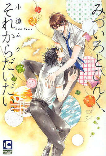 著者小椋ムク(著)出版社心交社発売日2010年07月ISBN9784778109417ページ数1冊キーワード漫画 マンガ まんが BL みずいろとぴんくそれからだいだいしよこらこみつくす ミズイロトピンクソレカラダイダイシヨコラコミツクス ...