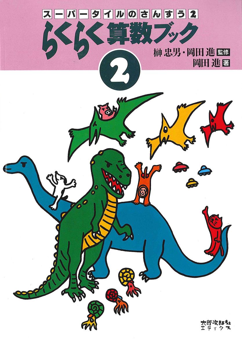 著者岡田進(著)出版社太郎次郎社発売日1997年07月ISBN9784811809120ページ数118Pキーワードらくらくさんすうぶつく2すーぱーたいるの ラクラクサンスウブツク2スーパータイルノ おかだ すすむ オカダ ススム978481...