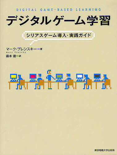 著者マーク・プレンスキー(著) 藤本徹(訳)出版社東京電機大学出版局発売日2009年04月ISBN9784501545406ページ数370Pキーワードでじたるげーむがくしゆうしりあすげーむどうにゆうじ デジタルゲームガクシユウシリアスゲーム...