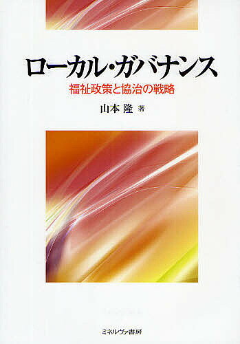 著者山本隆(著)出版社ミネルヴァ書房発売日2009年04月ISBN9784623049066ページ数344Pキーワードろーかるがばなんすふくしせいさくときようちの ローカルガバナンスフクシセイサクトキヨウチノ やまもと たかし ヤマモト タ...