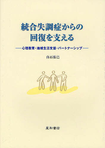 ※商品画像はイメージや仮デザインが含まれている場合があります。帯の有無など実際と異なる場合があります。著者白石弘巳(著)出版社星和書店発売日2010年03月ISBN9784791107339ページ数214Pキーワードとうごうしつちようしよう...