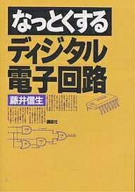 著者藤井信生(著)出版社講談社発売日1997年09月ISBN9784061545113ページ数198Pキーワードなつとくするでいじたるでんしかいろ ナツトクスルデイジタルデンシカイロ ふじい のぶお フジイ ノブオ9784061545113...