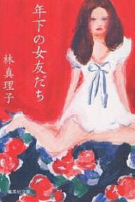 ※商品画像はイメージや仮デザインが含まれている場合があります。帯の有無など実際と異なる場合があります。著者林真理子(著)出版社集英社発売日2006年01月ISBN9784087478990ページ数251Pキーワードとししたのおんなともだちし...
