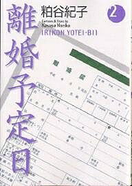 著者粕谷紀子(著)出版社集英社発売日2002年11月ISBN9784087852431ページ数266Pキーワード漫画 マンガ まんが りこんよていび2ゆーまんがぶんこ リコンヨテイビ2ユーマンガブンコ かすや のりこ カスヤ ノリコ BF4...