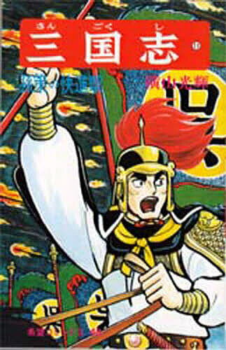 出版社潮出版社発売日1977年06月ISBN9784267901119キーワード漫画 マンガ まんが さんごくし11きぼうこみつくす47219ー11 サンゴクシ11キボウコミツクス47219ー11 よこやま みつてる ヨコヤマ ミツテル B...