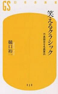 著者樋口裕一(著)出版社幻冬舎発売日2007年07月ISBN9784344980495ページ数223Pキーワードわらえるくらしつくふまじめなめいきよくあんないげん ワラエルクラシツクフマジメナメイキヨクアンナイゲン ひぐち ゆういち ヒグチ...