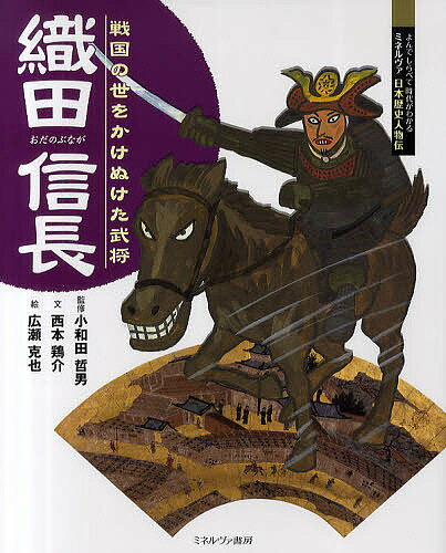 著者小和田哲男(監修) 西本鶏介(文) 広瀬克也(絵)出版社ミネルヴァ書房発売日2010年11月ISBN9784623058815ページ数31Pキーワードプレゼント ギフト 誕生日 子供 クリスマス 子ども こども おだのぶながせんごくのよ...