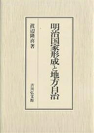 著者渡辺隆喜(著)出版社吉川弘文館発売日2001年05月ISBN9784642037372ページ数337，7Pキーワードめいじこつかけいせいとちほうじち メイジコツカケイセイトチホウジチ わたなべ たかき ワタナベ タカキ978464203...