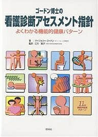 ※商品画像はイメージや仮デザインが含まれている場合があります。帯の有無など実際と異なる場合があります。著者マージョリー・ゴードン(著) 早野真佐子(訳)出版社照林社発売日2006年02月ISBN9784796521246ページ数195Pキー...