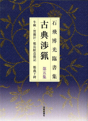 著者石飛博光(著)出版社芸術新聞社発売日2010年05月ISBN9784875862659ページ数63Pキーワードこてんしようりよう5 コテンシヨウリヨウ5 いしとび はつこう イシトビ ハツコウ9784875862659内容紹介第5集は、...