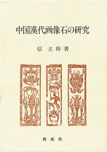 著者信立祥(著)出版社同成社発売日1996年03月ISBN9784886211378ページ数259Pキーワードちゆうごくかんだいがぞうせきのけんきゆう チユウゴクカンダイガゾウセキノケンキユウ しん りつしよう シン リツシヨウ978488...