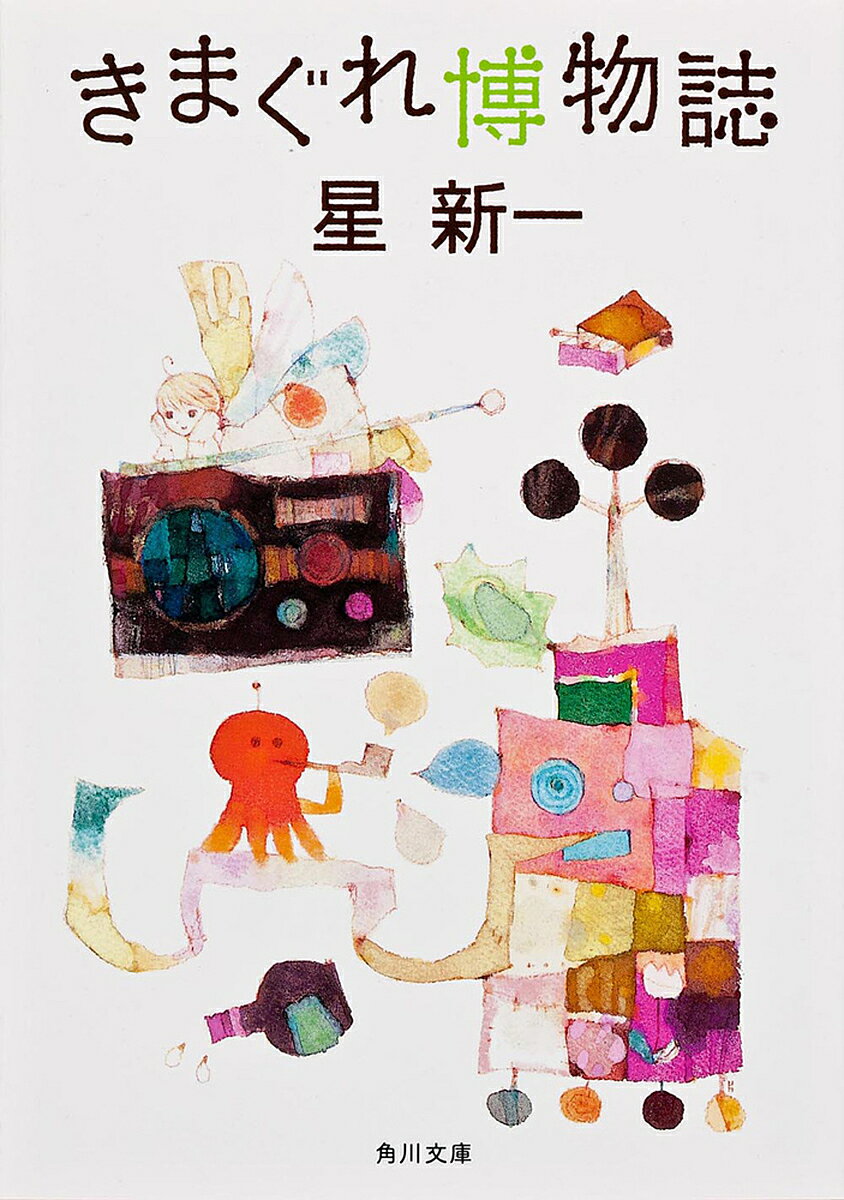 著者星新一(著)出版社角川書店発売日2012年12月ISBN9784041006009ページ数417Pキーワードきまぐれはくぶつしきまぐれはくぶつしかどかわぶんこ キマグレハクブツシキマグレハクブツシカドカワブンコ ほし しんいち ホシ シ...