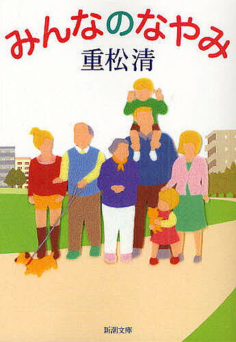 ※商品画像はイメージや仮デザインが含まれている場合があります。帯の有無など実際と異なる場合があります。著者重松清(著)出版社新潮社発売日2009年12月ISBN9784101349251ページ数378Pキーワードみんなのなやみしんちようぶん...