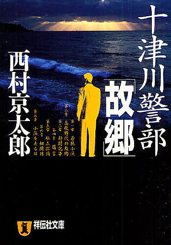 著者西村京太郎(著)出版社祥伝社発売日2008年09月ISBN9784396334468ページ数273Pキーワードとつがわけいぶこきようちようへんすいりしようせつし トツガワケイブコキヨウチヨウヘンスイリシヨウセツシ にしむら きようたろう...