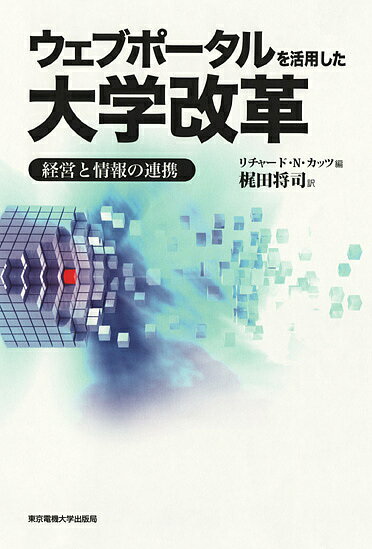 著者リチャード・N．カッツ(編) 梶田将司(訳)出版社東京電機大学出版局発売日2010年03月ISBN9784501624804ページ数211，15Pキーワードうえぶぽーたるおかつようしただいがくかいかく ウエブポータルオカツヨウシタダイガ...