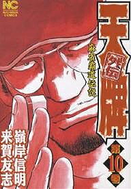 著者来賀友志(著) 嶺岸信明(画)出版社日本文芸社発売日2007年02月ISBN9784537106008キーワード漫画 マンガ まんが てんぱいがいでん10にちぶんこみつくす52966ー テンパイガイデン10ニチブンコミツクス52966ー...