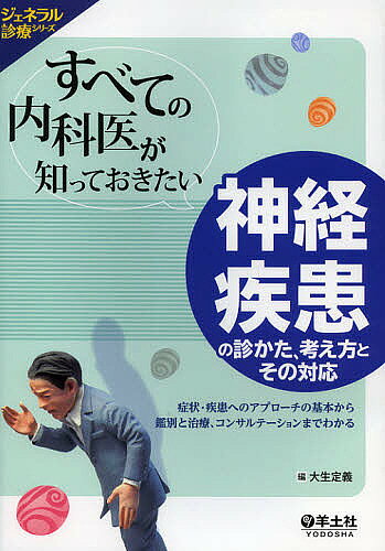 著者大生定義(編)出版社羊土社発売日2013年01月ISBN9784758115025ページ数373Pキーワードすべてのないかいがしつておきたいしんけい スベテノナイカイガシツテオキタイシンケイ おおぶ さだよし オオブ サダヨシ97847...