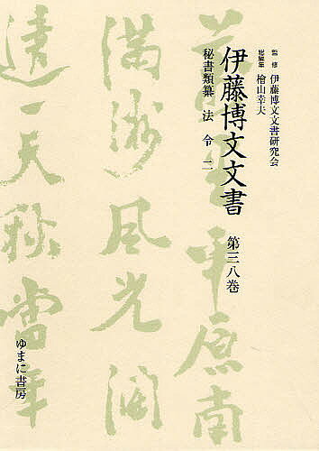 著者伊藤博文文書研究会(監修) 檜山幸夫(総編集)出版社ゆまに書房発売日2011年03月ISBN9784843325704ページ数566Pキーワードいとうひろぶみもんじよ38いとうひろぶみぶんしよ イトウヒロブミモンジヨ38イトウヒロブミブ...