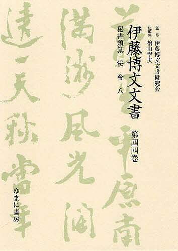 著者伊藤博文文書研究会(監修) 檜山幸夫(総編集)出版社ゆまに書房発売日2011年03月ISBN9784843325766ページ数412Pキーワードいとうひろぶみもんじよ44いとうひろぶみぶんしよ イトウヒロブミモンジヨ44イトウヒロブミブ...