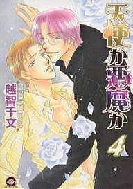 著者越智千文(著)出版社海王社発売日2006年02月ISBN9784877244460キーワードマンガ 漫画 まんが BL しんそうばんてんしかあくまか4がつしゆ シンソウバンテンシカアクマカ4ガツシユ おち ちふみ オチ チフミ97848...