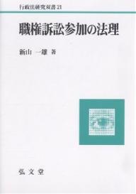 著者新山一雄(著)出版社弘文堂発売日2006年05月ISBN9784335312083キーワードしよつけんそしようさんかのほうりぎようせいほうけん シヨツケンソシヨウサンカノホウリギヨウセイホウケン しんやま かずお シンヤマ カズオ978...