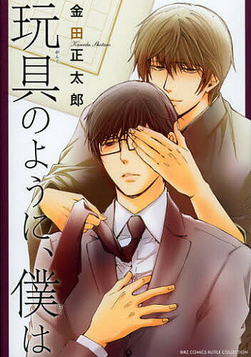 著者金田正太郎(著)出版社幻冬舎コミック発売日2012年12月ISBN9784344826823キーワードマンガ 漫画 まんが BL がんぐのようにぼくわばーずこみつくす ガングノヨウニボクワバーズコミツクス かねだ しようたろう カネダ ...