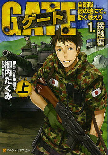 著者柳内たくみ(著)出版社アルファポリス発売日2013年01月ISBN9784434174742ページ数325Pキーワードげーと1ー1じえいたいかのちにてかく ゲート1ー1ジエイタイカノチニテカク やない たくみ ヤナイ タクミ BF191...