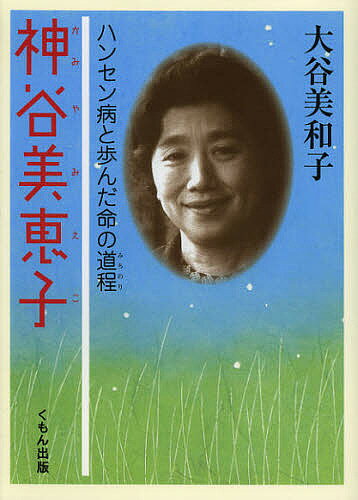 著者大谷美和子(著)出版社くもん出版発売日2012年12月ISBN9784774321394ページ数175Pキーワードプレゼント ギフト 誕生日 子供 クリスマス 子ども こども かみやみえこはんせんびようとあゆんだいのちの カミヤミエコハ...