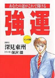 著者深見東州(原著) 保沢環(画)出版社TTJ・たちばな出版発売日2002年03月ISBN9784813312741ページ数215Pキーワードきよううんまんがばんあなたのうんがこれ キヨウウンマンガバンアナタノウンガコレ ふかみ とうしゆう...