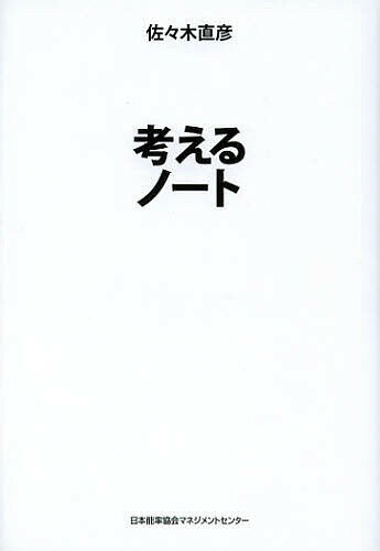 著者佐々木直彦(著)出版社日本能率協会マネジメントセンター発売日2012年12月ISBN9784820718567ページ数218Pキーワードビジネス書 かんがえるのーと カンガエルノート ささき なおひこ ササキ ナオヒコ978482071...