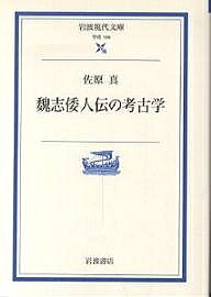 著者佐原真(著)出版社岩波書店発売日2003年07月ISBN9784006001063ページ数400Pキーワードぎしわじんでんのこうこがくいわなみげんだいぶんこ ギシワジンデンノコウコガクイワナミゲンダイブンコ さはら まこと サハラ マコ...