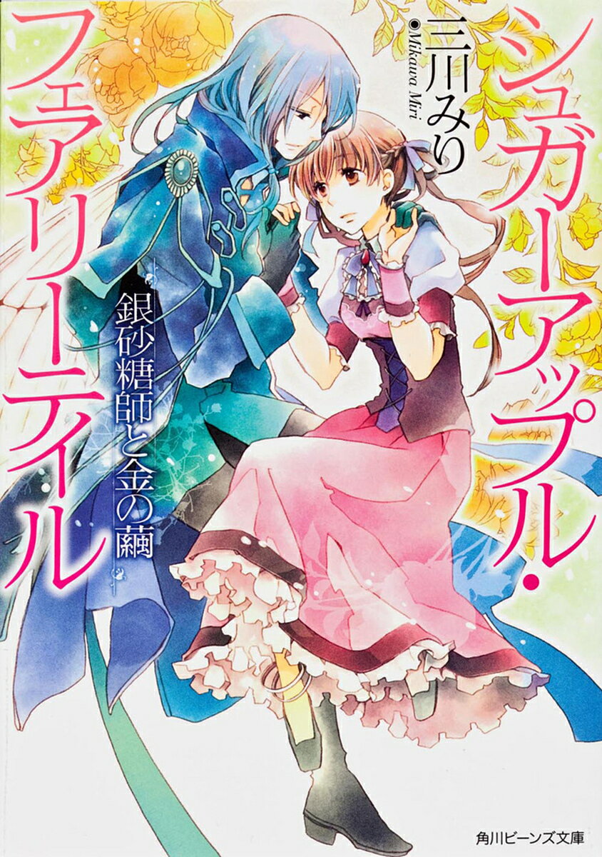 ※商品画像はイメージや仮デザインが含まれている場合があります。帯の有無など実際と異なる場合があります。著者三川みり(著)出版社角川書店発売日2013年01月ISBN9784041006375ページ数251Pキーワードぎんざとうしときんのまゆ...