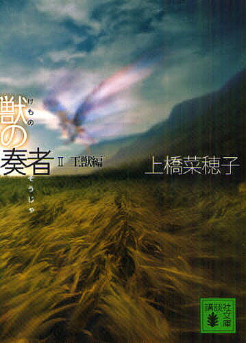 著者上橋菜穂子(著)出版社講談社発売日2009年08月ISBN9784062764476ページ数480Pキーワードけもののそうじや2 ケモノノソウジヤ2 うえはし なほこ ウエハシ ナホコ BF14629E9784062764476内容紹介...