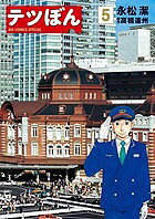 著者永松潔(著) 高橋遠州(原作)出版社小学館発売日2012年12月ISBN9784091848451ページ数192Pキーワード漫画 マンガ まんが てつぼん5びつぐこみつくすすぺしやる テツボン5ビツグコミツクススペシヤル ながまつ きよ...