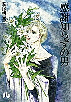 著者萩尾望都(著)出版社小学館発売日2000年09月ISBN9784091912589ページ数301Pキーワード漫画 マンガ まんが かんしやしらずのおとこしようがくかんぶんこ カンシヤシラズノオトコシヨウガクカンブンコ はぎお もと ハギ...