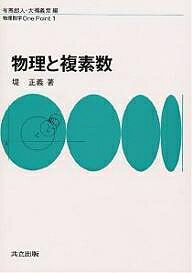 著者堤正義(著)出版社共立出版発売日1992年10月ISBN9784320033016ページ数115Pキーワードぶつりとふくそすうぶつりすうがくわんぽいんと ブツリトフクソスウブツリスウガクワンポイント つつみ まさよし ツツミ マサヨシ9...