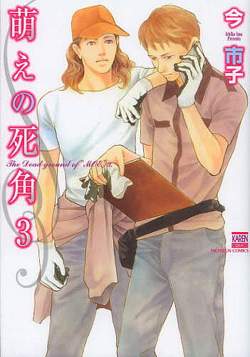 著者今市子(著)出版社日本文芸社発売日2012年12月ISBN9784537129878キーワードマンガ 漫画 まんが BL もえのしかく3にちぶんこみつくすかれん モエノシカク3ニチブンコミツクスカレン いま いちこ イマ イチコ BF2...
