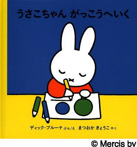 著者ディック・ブルーナ(ぶん) えまつおかきょうこ(やく)出版社福音館書店発売日2010年04月ISBN9784834005356ページ数〔28P〕キーワードプレゼント ギフト 誕生日 子供 クリスマス 子ども こども うさこちやんがつこう...