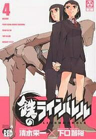 著者清水栄一(著) 下口智裕(画)出版社秋田書店発売日2006年09月ISBN9784253231640ページ数175Pキーワード漫画 マンガ まんが くろがねのらいんばれる4ちやんぴおんれつどこみつく クロガネノラインバレル4チヤンピオン...