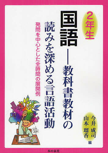 著者今井成司(編著) 山本瑠香(編著)出版社本の泉社発売日2012年07月ISBN9784780706628ページ数151Pキーワードこくご2きようかしよきようざいのよみお コクゴ2キヨウカシヨキヨウザイノヨミオ いまい せいじ やまもと ...