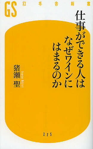 著者猪瀬聖(著)出版社幻冬舎発売日2012年09月ISBN9784344982765ページ数212Pキーワードしごとができるひとわなぜわいん シゴトガデキルヒトワナゼワイン いのせ ひじり イノセ ヒジリ9784344982765内容紹介ソ...