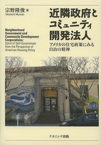 著者宗野隆俊(著)出版社ナカニシヤ出版発売日2012年12月ISBN9784779507045ページ数271Pキーワードきんりんせいふとこみゆにていかいはつほうじんあめり キンリンセイフトコミユニテイカイハツホウジンアメリ むねの たかとし...