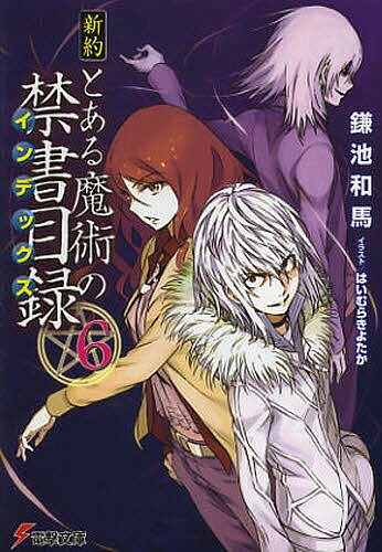 ※商品画像はイメージや仮デザインが含まれている場合があります。帯の有無など実際と異なる場合があります。著者鎌池和馬(著)出版社アスキー・メディアワークス発売日2013年01月ISBN9784048912532ページ数445Pキーワードしんや...