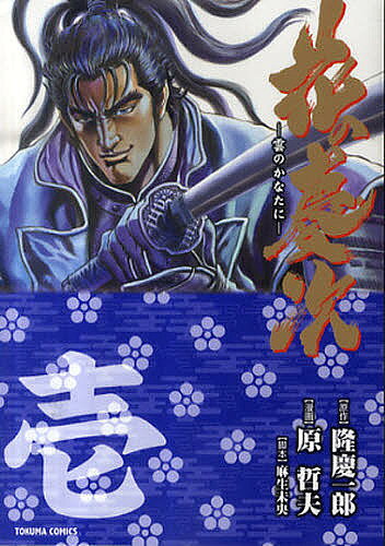 著者隆慶一郎(著) 原哲夫(画)出版社徳間書店発売日2009年07月ISBN9784197804429ページ数364Pキーワード漫画 マンガ まんが はなのけいじ1 ハナノケイジ1 りゆう けいいちろう はら て リユウ ケイイチロウ ハラ...