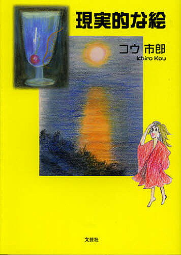 著者コウ市郎(著)出版社文芸社発売日2013年01月ISBN9784286131504ページ数135Pキーワードげんじつてきなえ ゲンジツテキナエ こう いちろう コウ イチロウ9784286131504