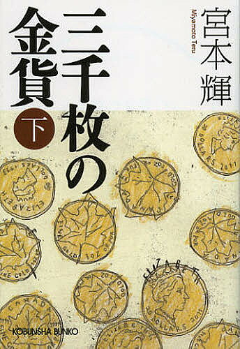 ※商品画像はイメージや仮デザインが含まれている場合があります。帯の有無など実際と異なる場合があります。著者宮本輝(著)出版社光文社発売日2013年01月ISBN9784334765163ページ数339Pキーワードさんぜんまいのきんか2こうぶ...